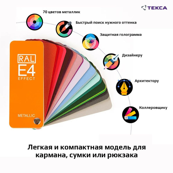 Каталог цветов RAL Effect Е4 Metallic - купить с доставкой по выгодным ценам в интернет-магазине ...