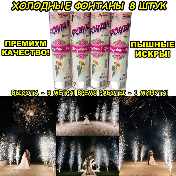 Холодные Фонтаны Премиум 3 метра 1 минута на свадьбу 8 штук / Холодные ...