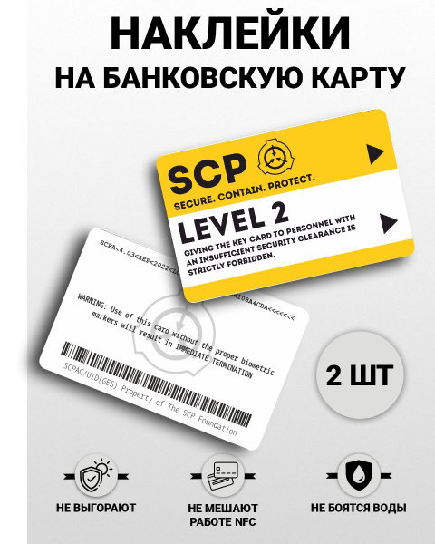 Наклейка на карту банковскую - SCP: LEVEL 2 - 2 шт купить на OZON по ...