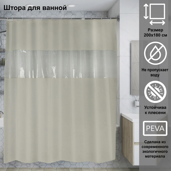 Штора для ванной 200x180 см душевая - купить по выгодным ценам в ...