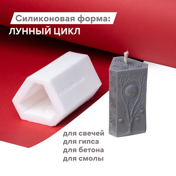 Молды для эпоксидной смолы, гипса, бетона, воска, для свечей и мыла ...