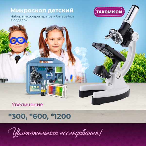 Микроскоп детский школьный биологический Takomison с набором для ...