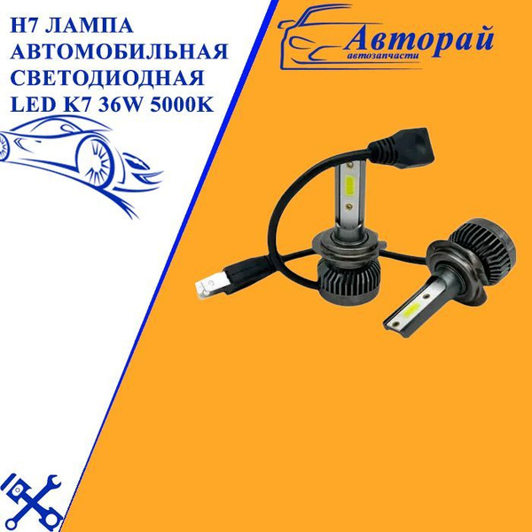 H7 Лампа автомобильная светодиодная LED K7 36W 5000K - арт. KAM7H7 - купить по выгодной цене в ...