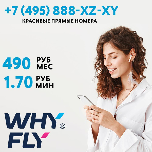 Тарифный план WHYFLY Красивый прямой номер +7 (495) 888-XZ-XY + тариф за 490 руб/мес (Москва ...