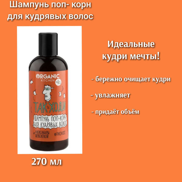 Organic Kitchen Шампунь для волос, 270 мл - купить с доставкой по ...