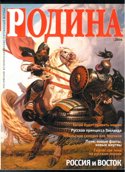 Журнал "Родина" 2004 №7 - купить с доставкой по выгодным ценам в ...