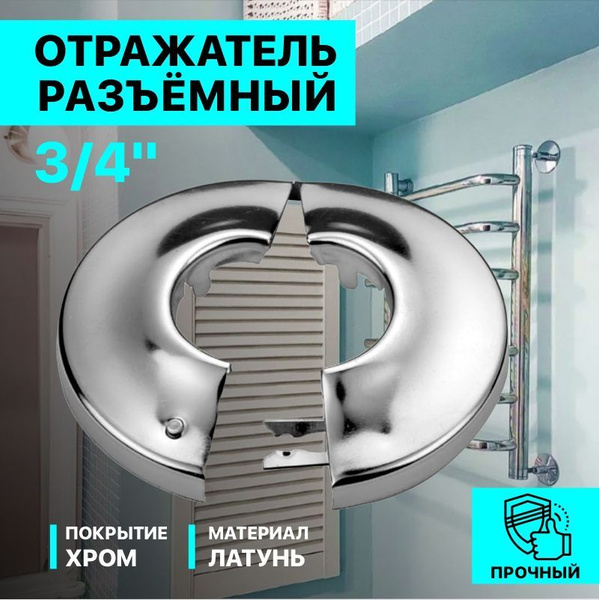 отражатель для смесителя РАЗЪЕМНЫЙ (2 шт, 3/4",ЛАТУНЬ) / Чашка ...