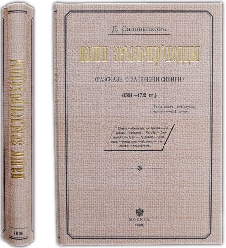 Наши землепроходцы. 1898 / Садовников Д. | Оригинальный Автор - купить с доставкой по выгодным ...