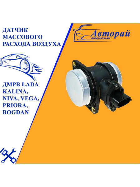 Датчик массового расхода воздуха 0280218116 / ДМРВ Lada Kalina, Niva ...