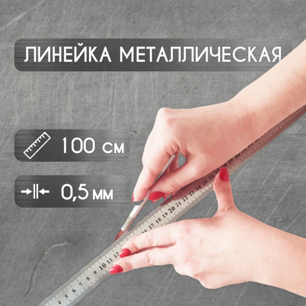 Линейка металлическая 100 см. двухсторонняя разметка сантиметры и дюймы ...