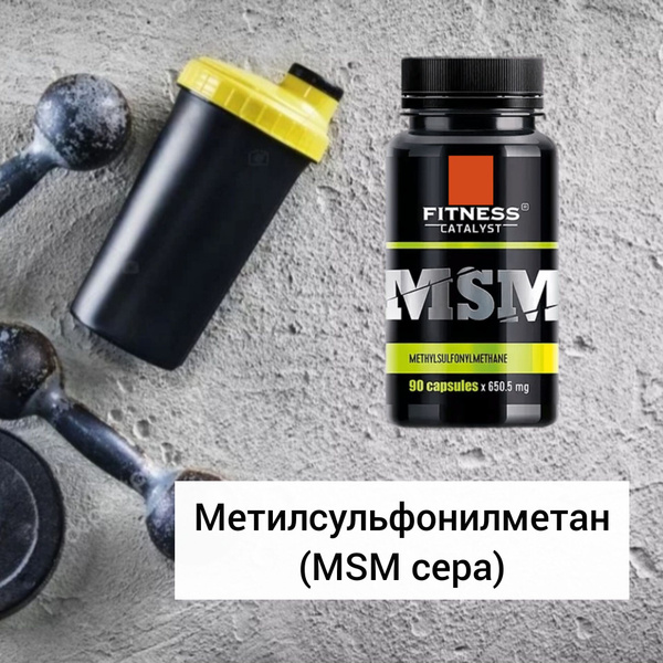 МСМ (MSM - метилсульфонилметан) органическая сера, 90 капсул по 650 мг ...