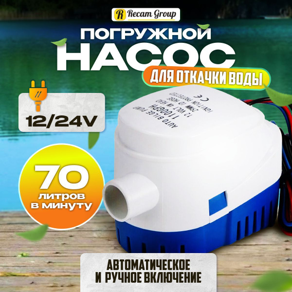 Насос водяной для откачки воды из лодки, погружной, осушитель ...