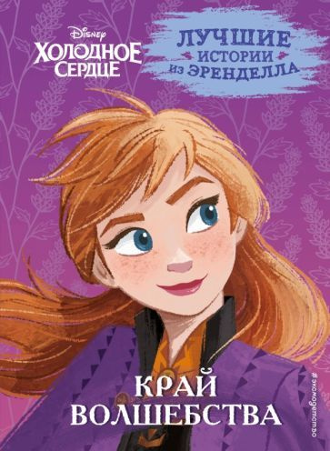 Холодное сердце. Книга 4. Край волшебства - купить с доставкой по ...