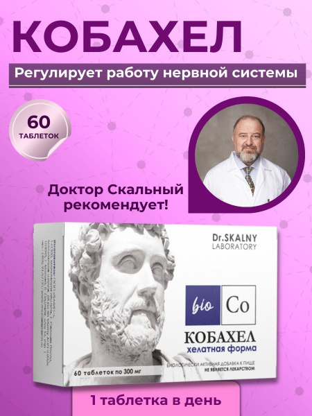 Кобальт, витамины для иммунитета для взрослых, успокоительное 60 ...