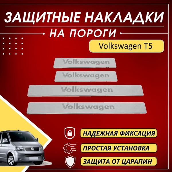 Накладки на пороги Фольксваген Транспортер Т5, Volkswagen Transporter ...
