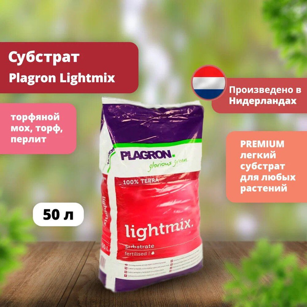 Субстрат Plagron Lightmix 50 л - купить по низкой цене в интернет ...