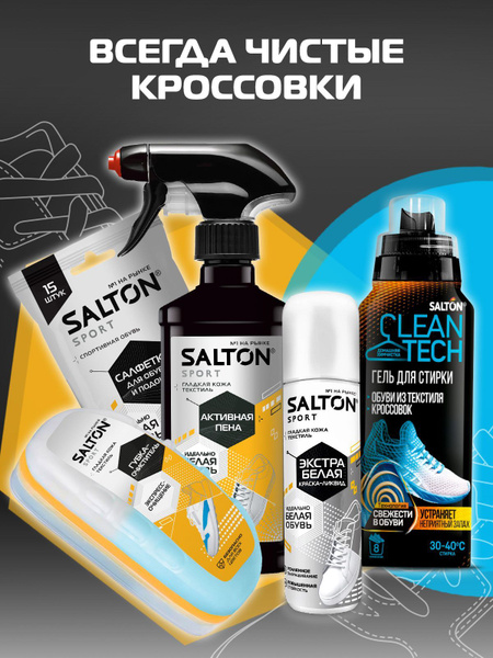 Набор для обуви SALTON: Активная пена 200мл, Экстра-белая краска-ликвид ...