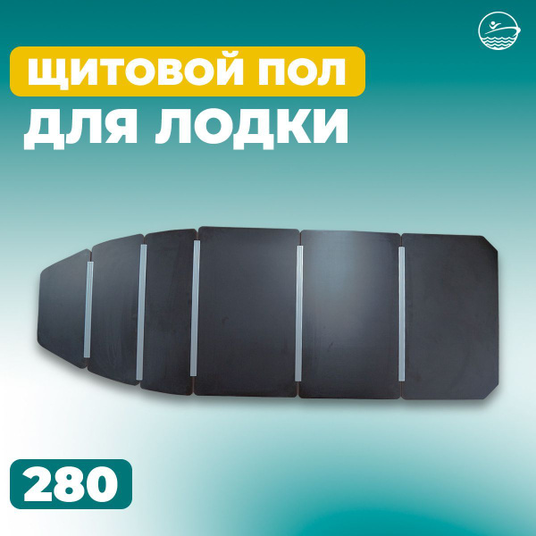 Слань для лодки ПВХ RiverBoats 280 Супер Лайт жесткий пол книжка с ...