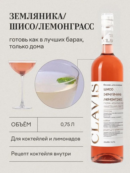 Основа для коктейлей CLAVIS Земляника, Шисо, Лемонграсс, 750 мл купить ...