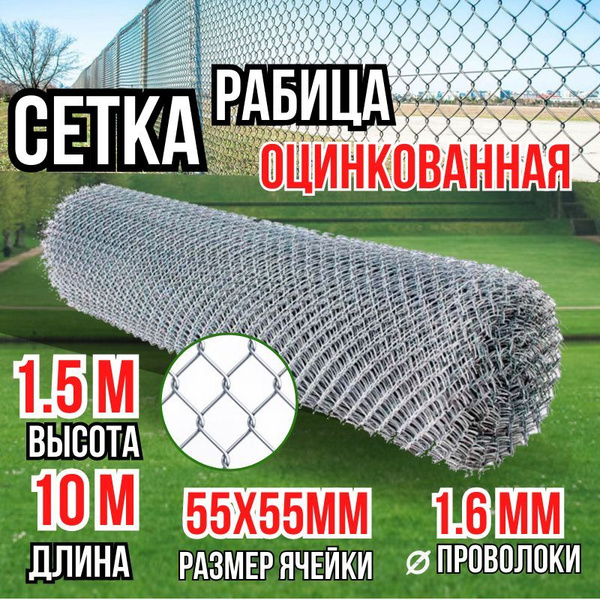 Сетка для забора Рабица оцинкованная проволока ячейка 55х55мм, 1.5м х ...