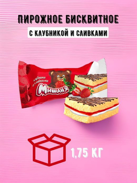 Пирожное бисквитное Мишаня клубника 1,75 кг - купить с доставкой по ...