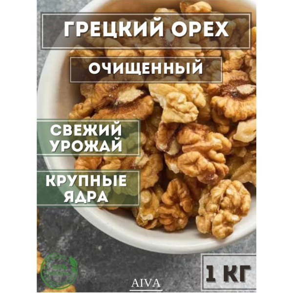 Грецкий орех очищенный 1 кг - купить с доставкой по выгодным ценам в ...