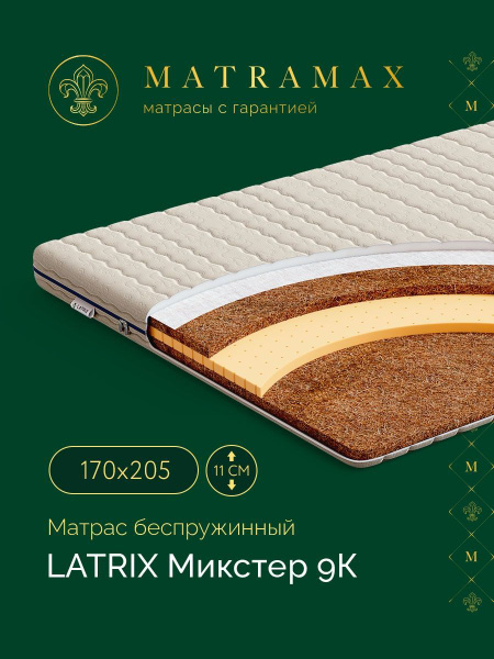 Матрас Latrix Микстер 9К, Беспружинный, 170 - купить по выгодной цене в ...