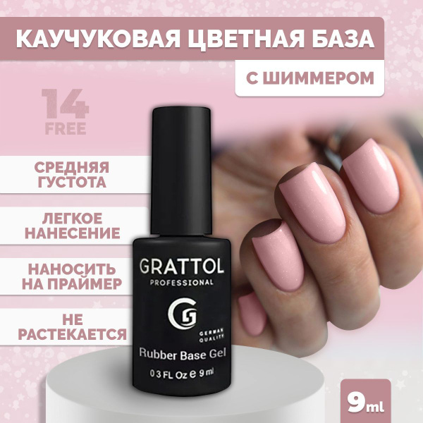 База для гель лака камуфлирующая Grattol цветная с шиммером Rubber Base Glitter 7, 9 мл - купить ...