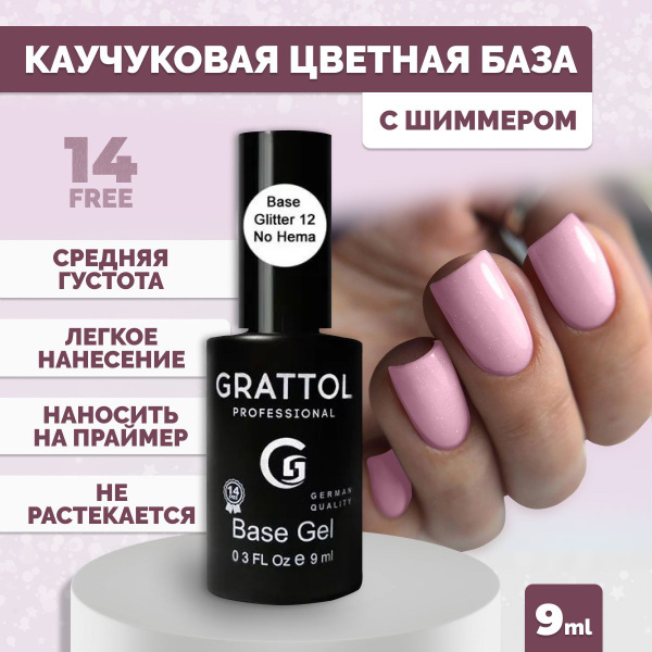 База для гель лака камуфлирующая Grattol цветная с шиммером Rubber Base Glitter No Hema 12, 9 мл ...