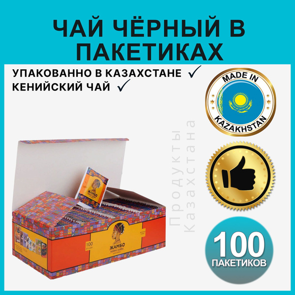 Чай ЖАМБО черный в пакетиках 100 штук купить с доставкой по выгодным