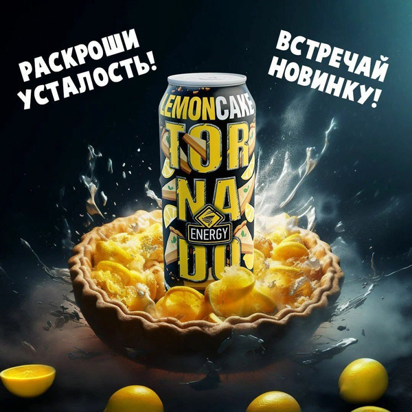 Энергетик ТОРНАДО Энерджи Лимонный Пирог/ Tornado energy Lemon Cake 0 ...
