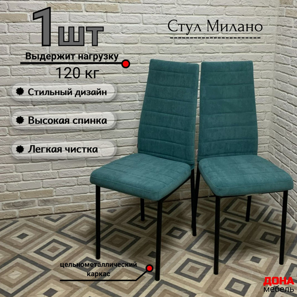 Стул Милано горизонт для кухни и дома, Квест 20, бирюзовый, опоры ...