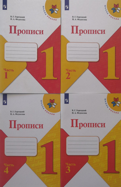 Прописи для 1 класса в 4 частях. В.Г. Горецкий. Школа России - купить с ...