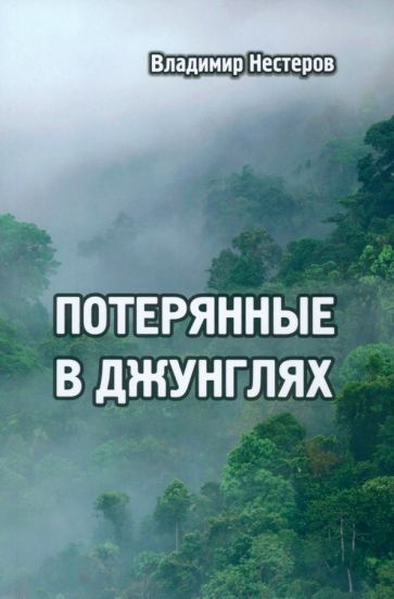 Потерянные в джунглях - купить с доставкой по выгодным ценам в интернет ...