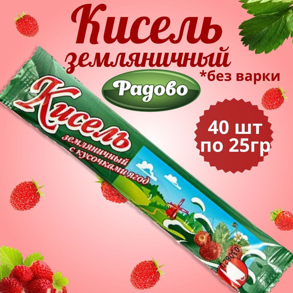 Радово / Кисель быстрого приготовления со вкусом ЗЕМЛЯНИКИ 40 шт по 25 ...