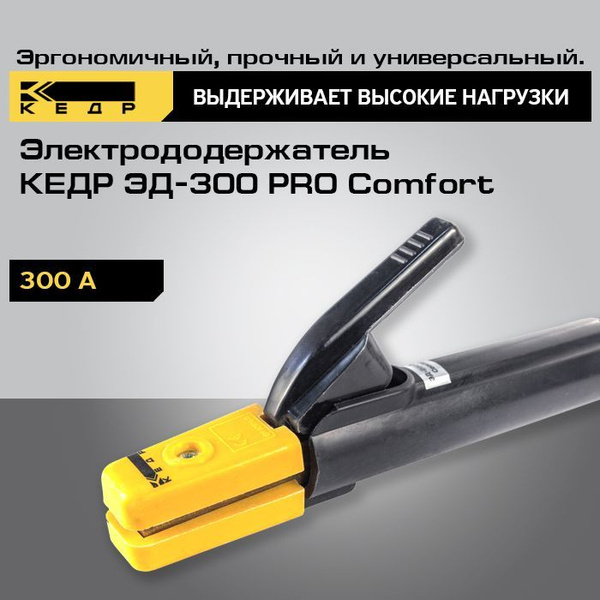 Электрододержатель для сварки КЕДР ЭД-300 PRO Comfort держатель для ...