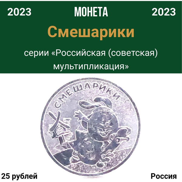 Монета "Смешарики", 2023 года. - купить в интернет-магазине OZON с ...