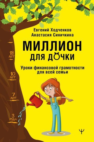 Миллион для дочки. Уроки финансовой грамотности для всей семьи - купить ...