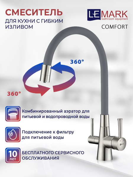 Смеситель Lemark Comfort LM3075BN для кухни с подключением к фильтру с питьевой водой, никель ...