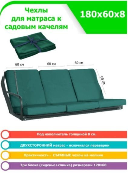 Чехол съемный на матрас для садовых качелей 180х60х8 см, три блока ...