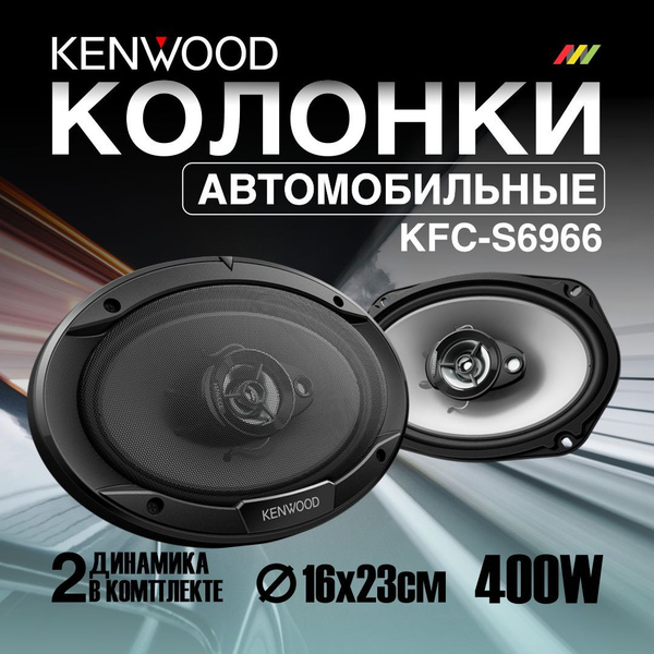 Автомобильные колонки Kenwood KFC-S6966 - купить по выгодной цене в ...