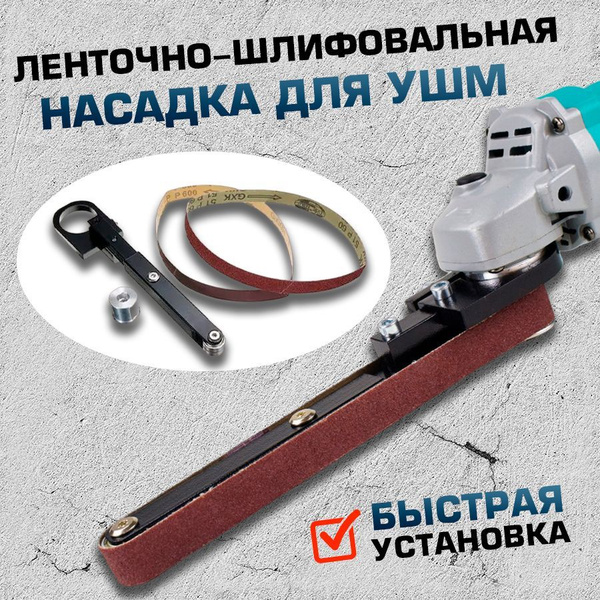 Вопросы и ответы о Насадка ленточно-шлифовальная для УШМ – OZON ...