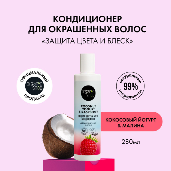 Organic Shop Кондиционер для волос, 280 мл - купить с доставкой по ...