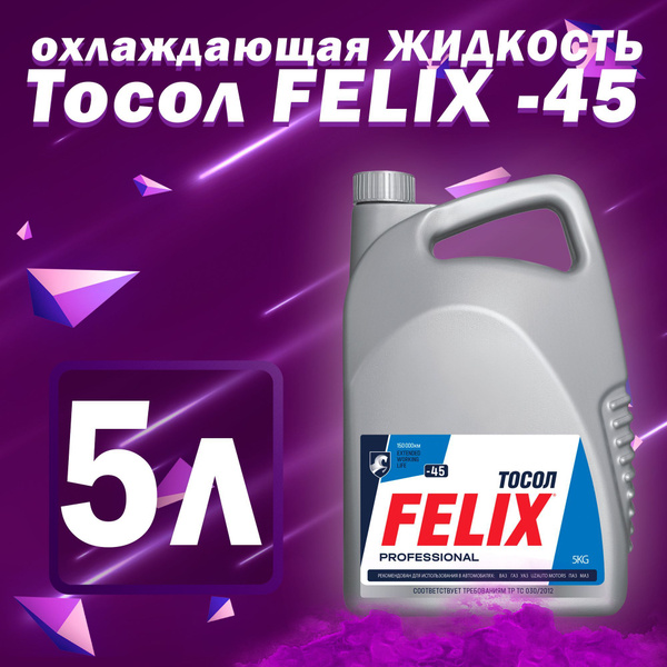 Антифриз FELIX Тосол -45, Готовый раствор купить по выгодной цене в интернет-магазине OZON ...
