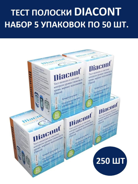 Тест-полоски DIACONT, 5 упаковок 250 штук - купить с доставкой по ...