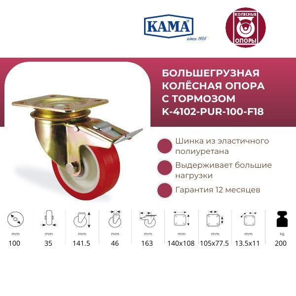 Поворотная колесная опора KAMA с тормозом, K-4102-PUR-100-F18. Диаметр ...
