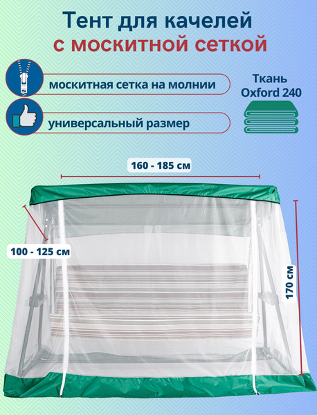 SEBO Москитная сетка для садовых качелей,125х185см - купить с доставкой ...