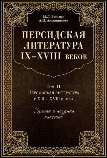 Рейснер, Ардашникова - Персидская литература IX-XVIII веков. В 2-х книгах. Том 2 | Рейснер ...