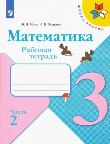 Моро, Волкова: Математика. 3 класс. Рабочая тетрадь. В 2-х частях. ФГОС ...