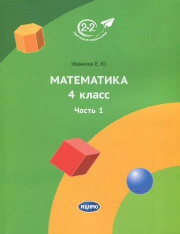 Елена Иванова: Математика. 4 класс. Учебник. Часть 1 УМК Математика. 4 ...